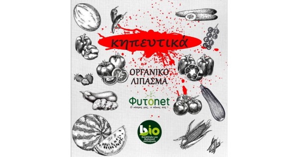 Βιολογικα λιπασματα - Organic για κηπευτικά - Λιπάσματα - Φυτώρια - e ...