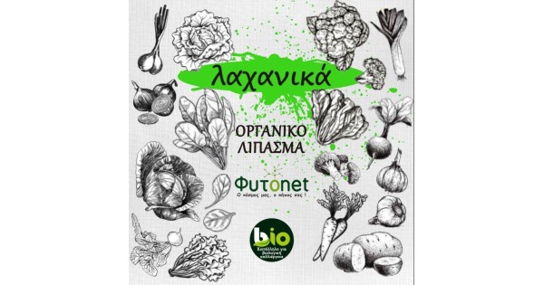 Βιολογικα λιπασματα - Organic για λαχανικά - Λιπάσματα - Φυτώρια - e ...